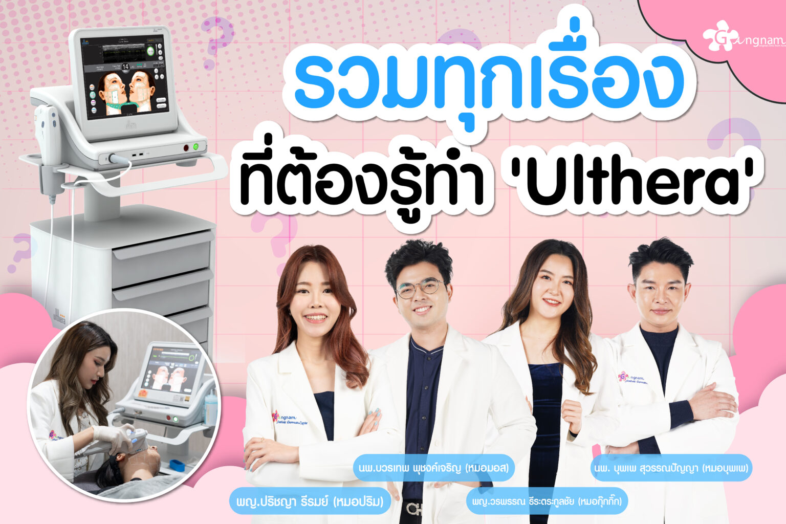 ยกกระชับใบหน้าด้วยเครื่อง Ulthera แก้ปัญหาผิวแบบไหนได้บ้าง ต่างจากหัตถการอื่นยังไง บทความนี้มีคำตอบ