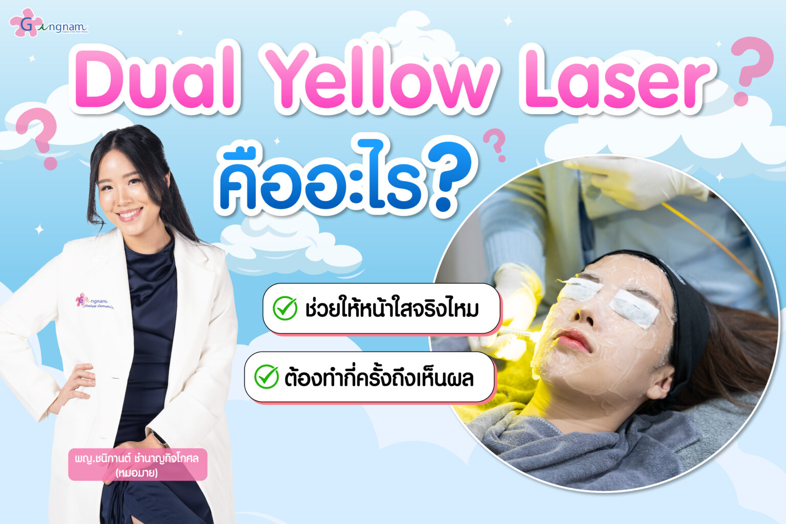 Dual Yellow Laser คืออะไร? เลเซอร์หน้าใส ลดรอยสิว ฝ้ากระ