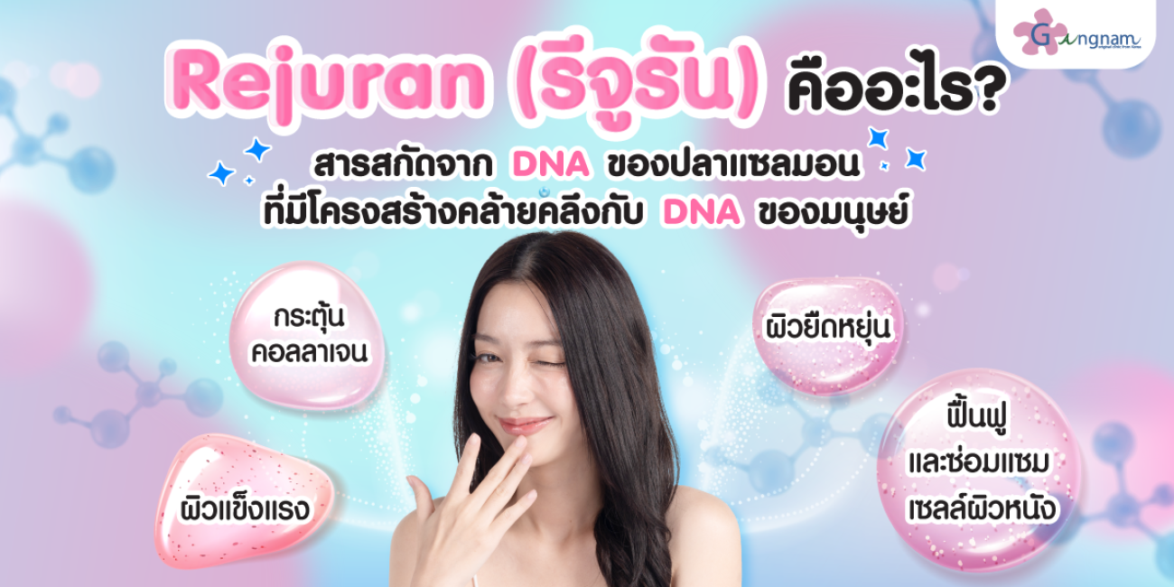 Rejuran (รีจูรัน) นวัตกรรมจากเกาหลีคืออะไร? ถ้าอยากผิวฉ่ำโกลว์ฉีด ...