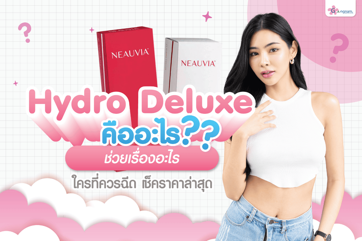 Hydro Deluxe คืออะไร? ช่วยเรื่องอะไรบ้าง? เหมาะหรือไม่เหมาะกับใครบ้าง ...