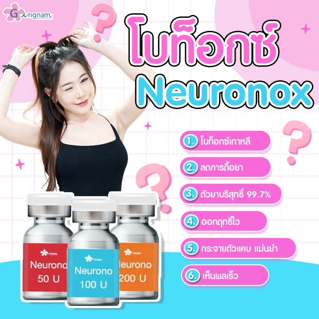 โบท็อกซ์ Neuronox ช่วยเรื่องอะไร และต่างจากยี่ห้ออื่น ๆ อย่างไร