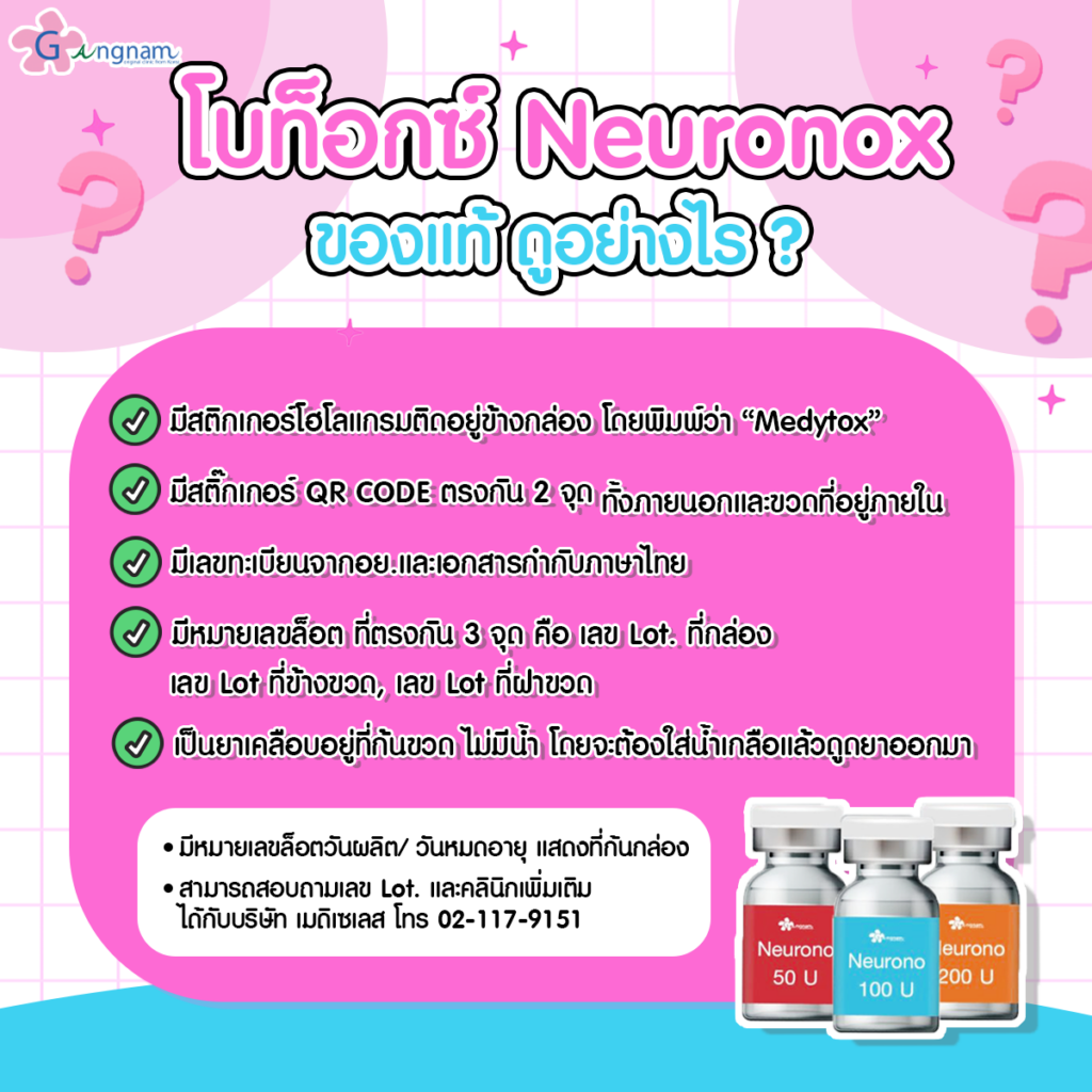 โบท็อกซ์ Neuronox ช่วยเรื่องอะไร และต่างจากยี่ห้ออื่น ๆ อย่างไร