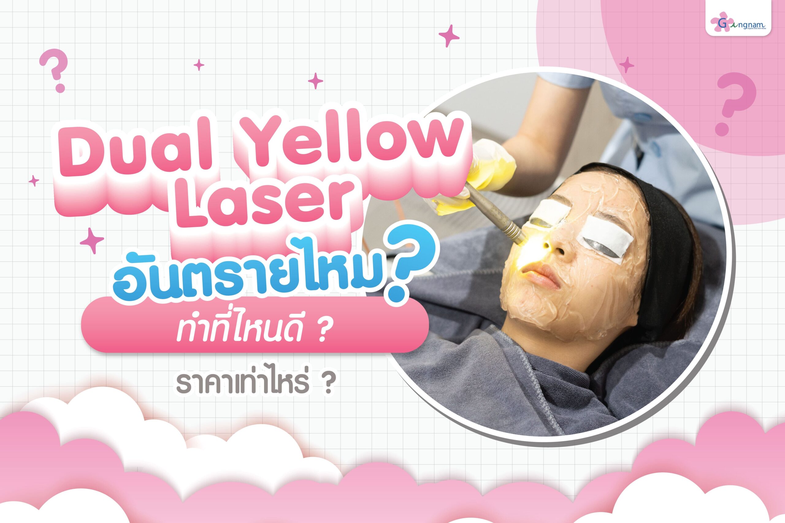 Dual Yellow Laser อันตรายไหม ? ทำที่ไหนดี ? ราคาเท่าไหร่