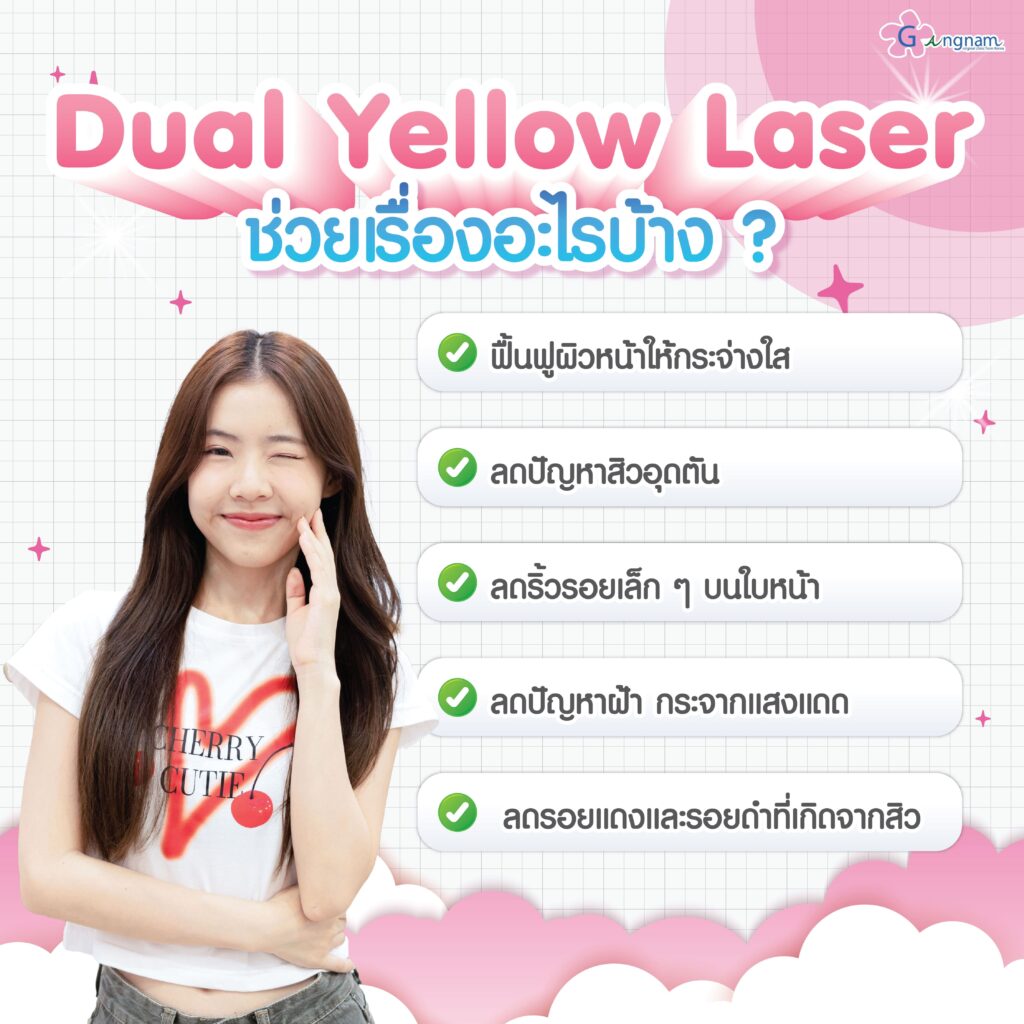 Dual Yellow Laser อันตรายไหม ? ทำที่ไหนดี ? ราคาเท่าไหร่ ...