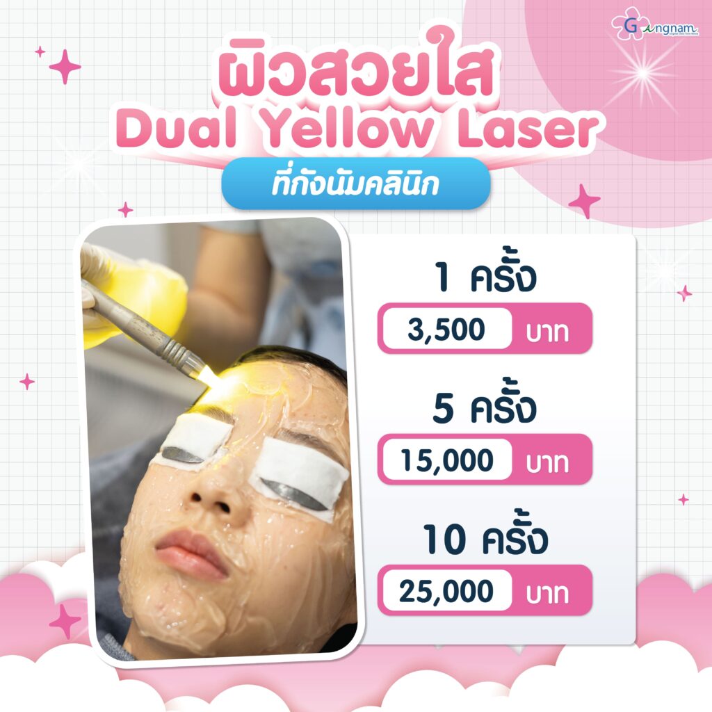 Dual Yellow Laser อันตรายไหม ? ทำที่ไหนดี ? ราคาเท่าไหร่ ...