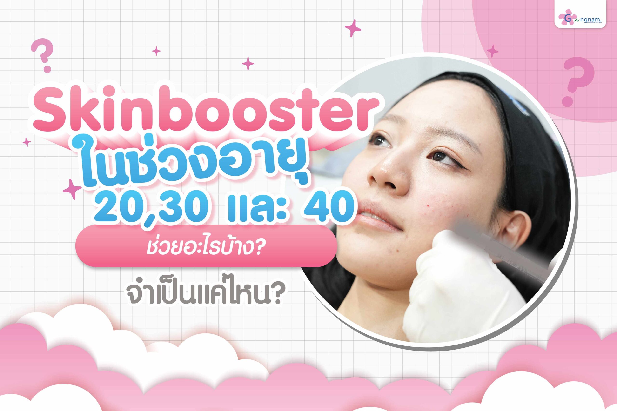 Skin Booster ในช่วงอายุ 20, 30, และ 40 ช่วยอะไรได้บ้าง? จำเป็นแค่ไหน?