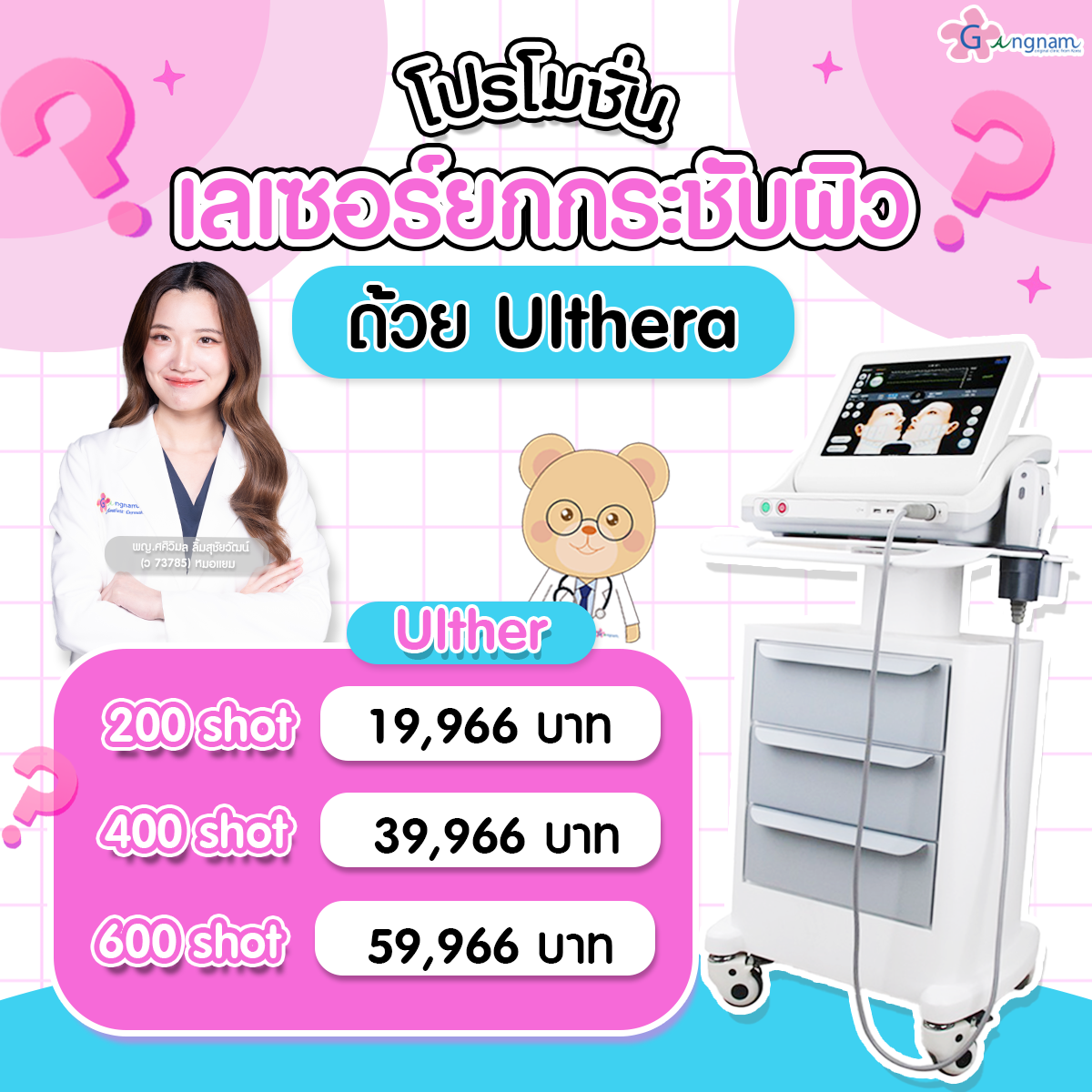 อัพเดต ปี 2025 เลเซอร์ที่กังนัมคลินิกมีอะไรบ้าง ? ราคาเท่าไหร่