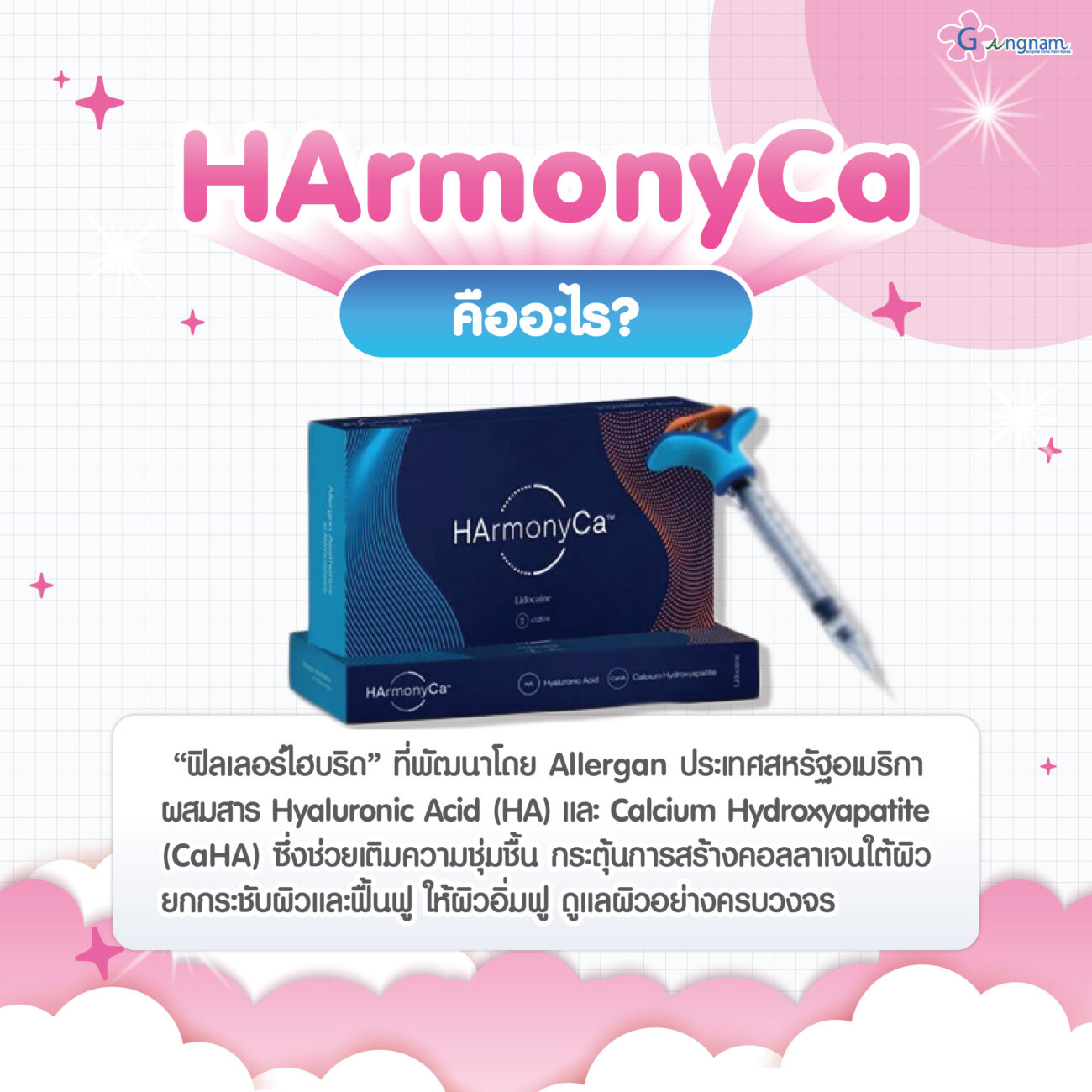 HArmonyCa คืออะไร ช่วยกระตุ้นการสร้างคอลลาเจน และยกกระชับได้จริงไหม ฉีดตรงไหนได้บ้าง