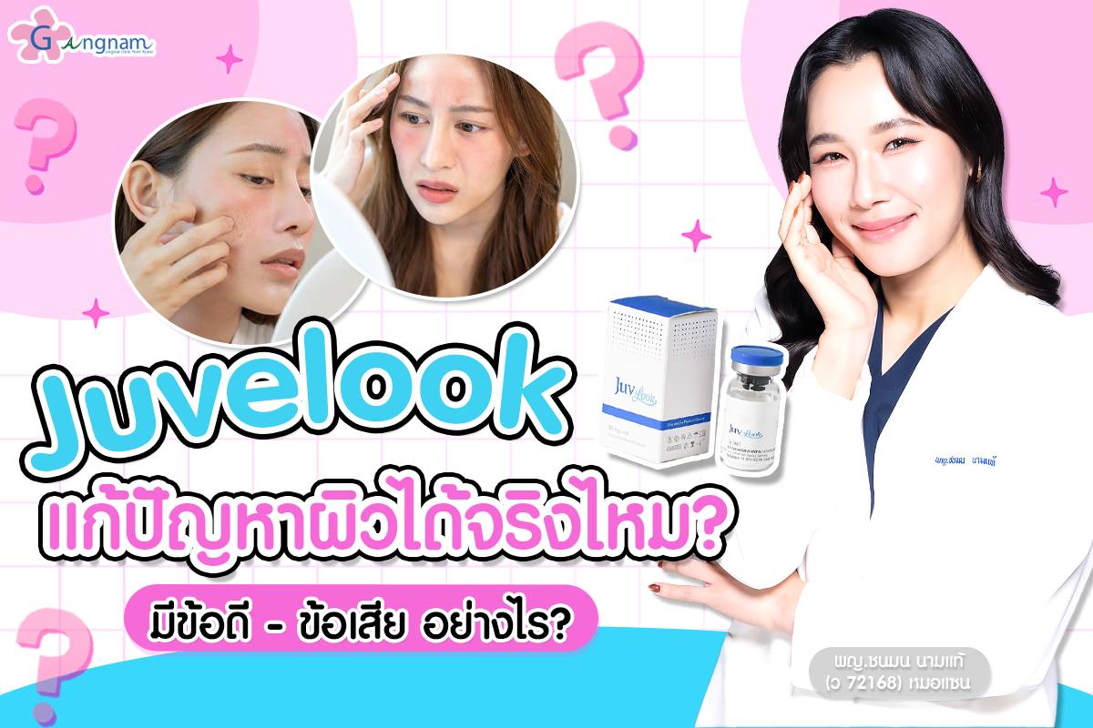 Juvelook มีข้อดี ข้อเสียอย่างไร ช่วยแก้ปัญหาผิวได้จริงไหม