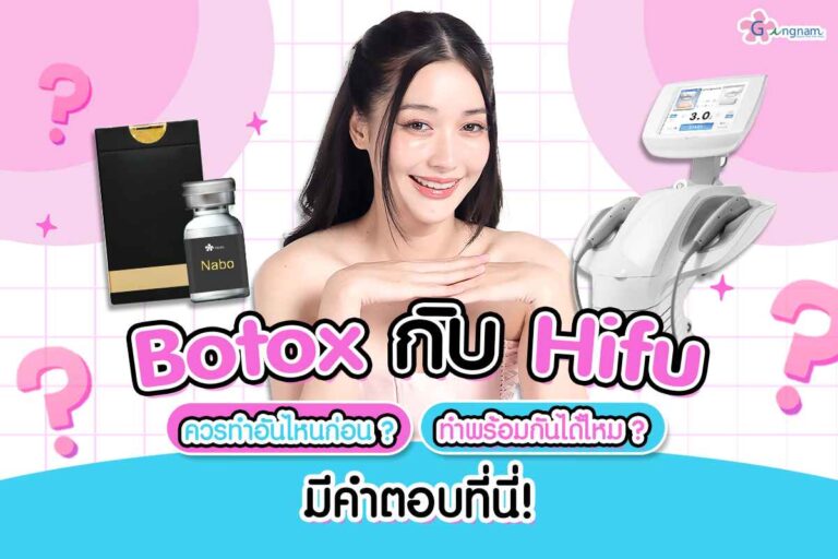 Hifu กับ Botox ควรทําอันไหนก่อน ? แบบไหนดีกว่ากัน ? ทําพร้อมกันได้ไหม