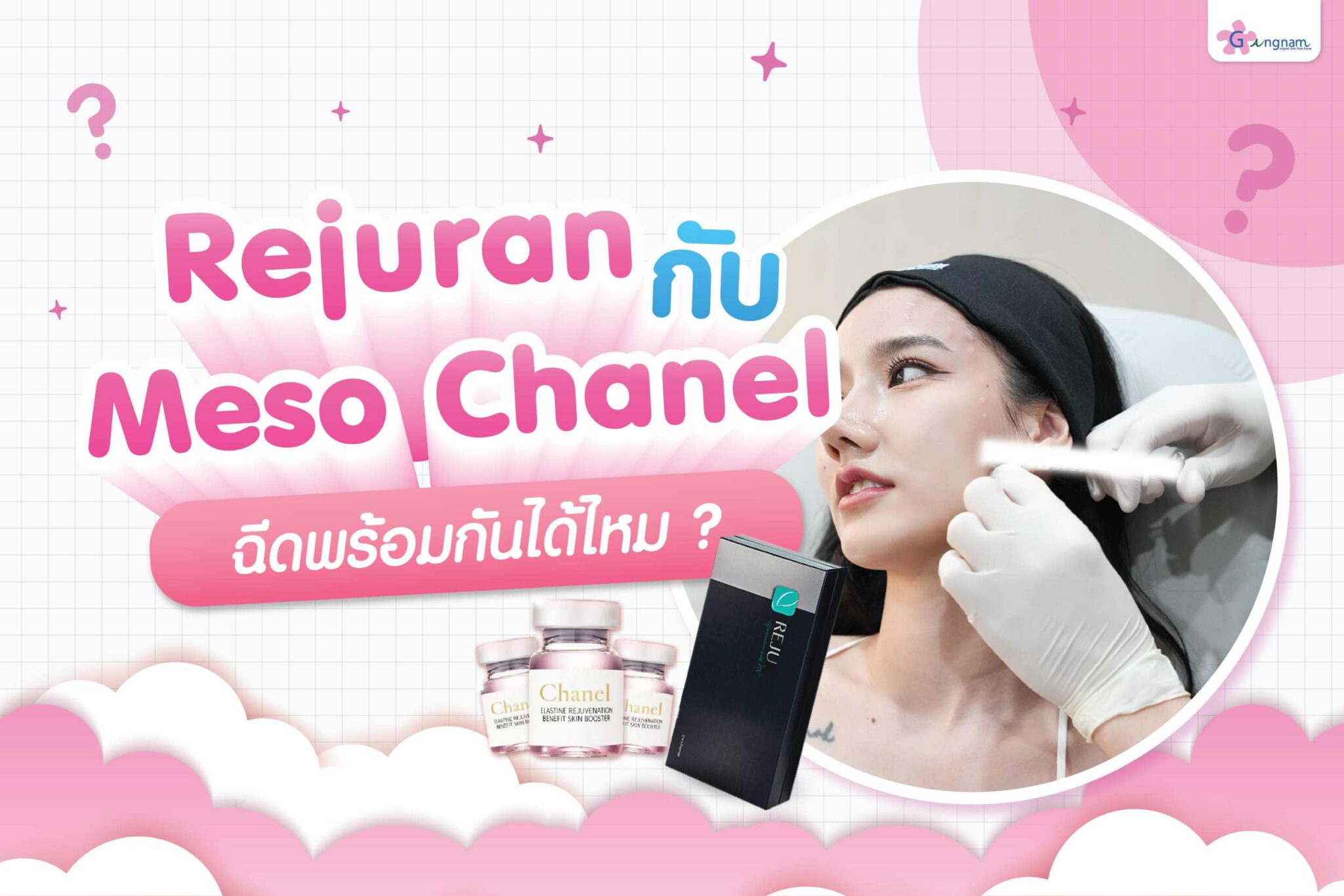 กู้ผิวคล้ำเสียด้วย Rejuran กับ Meso Chanel ดีไหม? ฉีดพร้อมกันได้ไหม