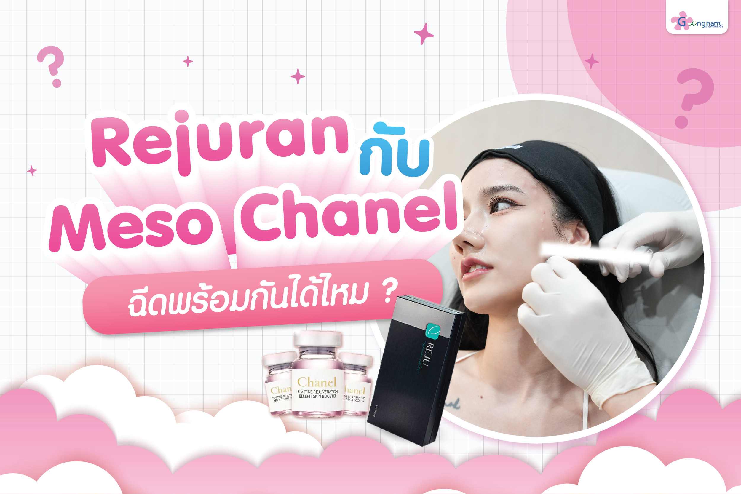 กู้ผิวคล้ำเสียด้วย Rejuran กับ Meso Chanel ดีไหม? ฉีดพร้อมกันได้ไหม