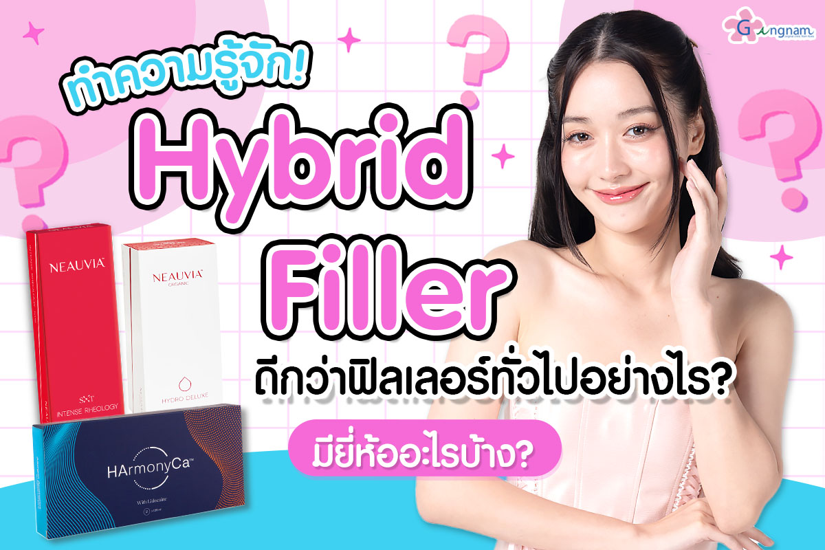 ทำความรู้จักกับ Hybrid Filler คืออะไร ฉีดแล้วดีกว่าฟิลเลอร์ทั่วไป ...