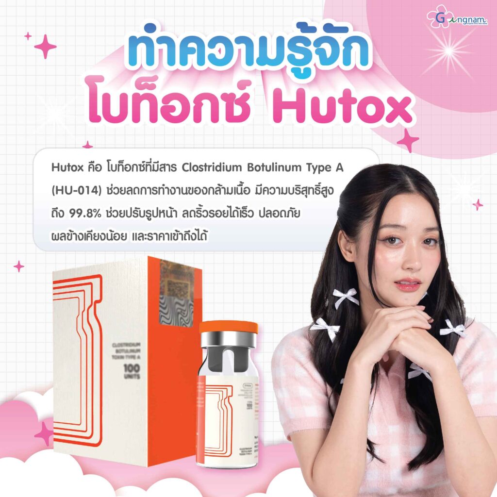 โบท็อกซ์ Hutox คู่มือฉบับสมบูรณ์ อาการหลังฉีด บวม วิธีดูแล และผลข้างเคียง