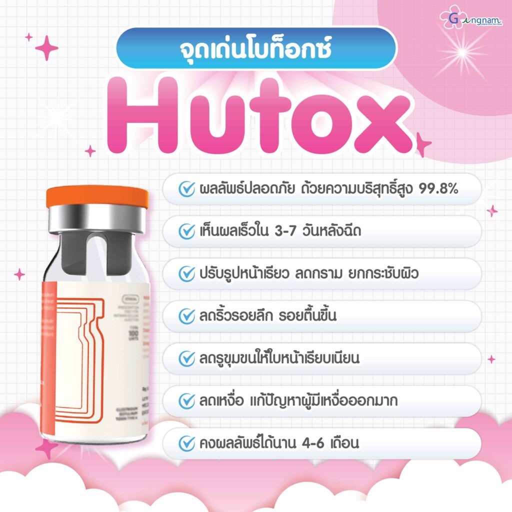 โบท็อกซ์ Hutox คู่มือฉบับสมบูรณ์ อาการหลังฉีด บวม วิธีดูแล และผลข้างเคียง