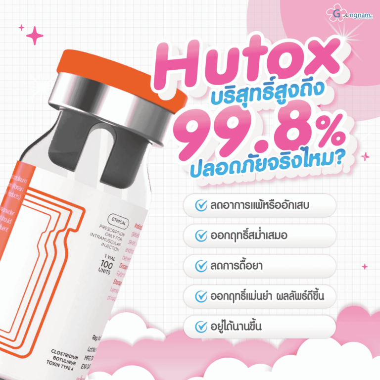 Hutox โบท็อกซ์เกาหลี เหมาะกับใคร? กี่วันเห็นผล? ราคาล่าสุด 2025 รีวิว ...