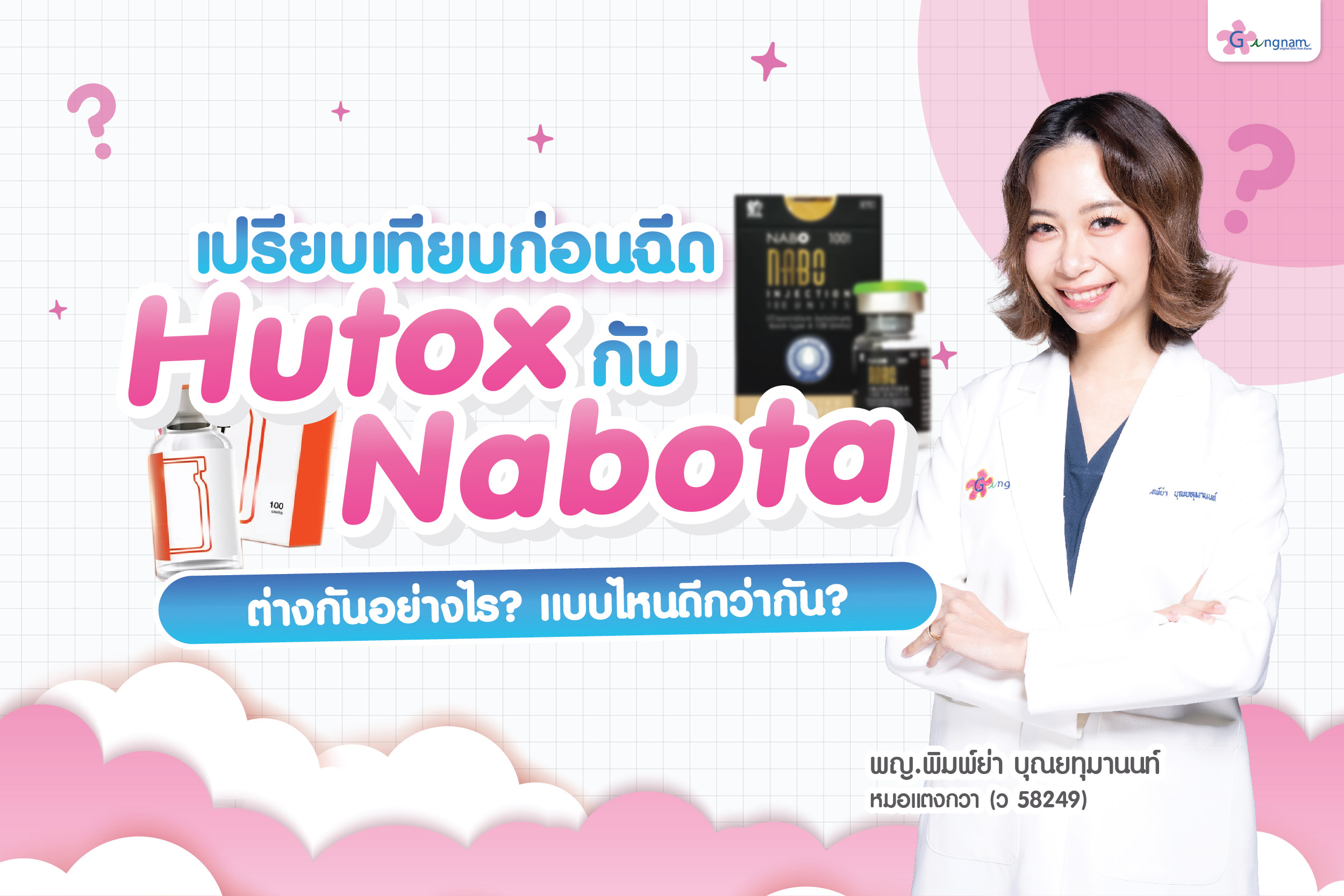 เจาะลึก Hutox vs Nabota โบท็อกซ์เกาหลี ยี่ห้อไหนดี? รู้ข้อดีข้อเสีย ผลที่ได้ และวิธีดูแลหลังฉีด