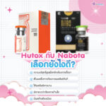 เจาะลึก Hutox vs Nabota โบท็อกซ์เกาหลี ยี่ห้อไหนดี? รู้ข้อดีข้อเสีย ผลที่ได้ และวิธีดูแลหลังฉีด