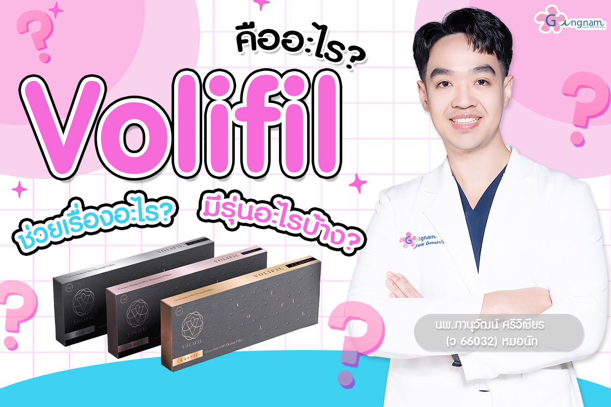 ฟิลเลอร์ Volifil คืออะไร ? ช่วยเรื่องอะไร ? มีรุ่นอะไรบ้าง