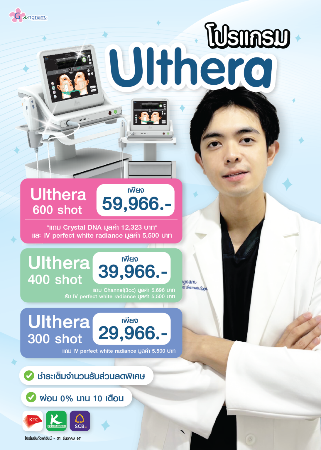 Ulthera คืออะไร? ช่วยเรื่องอะไรบ้าง? รวมข้อสงสัยที่คุณต้องรู้