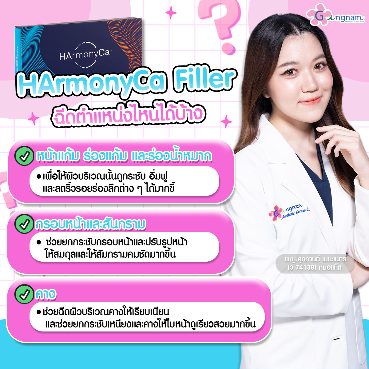 รีวิว HArmonyCa Filler