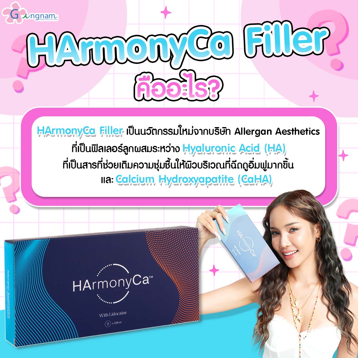 รีวิว HArmonyCa Filler