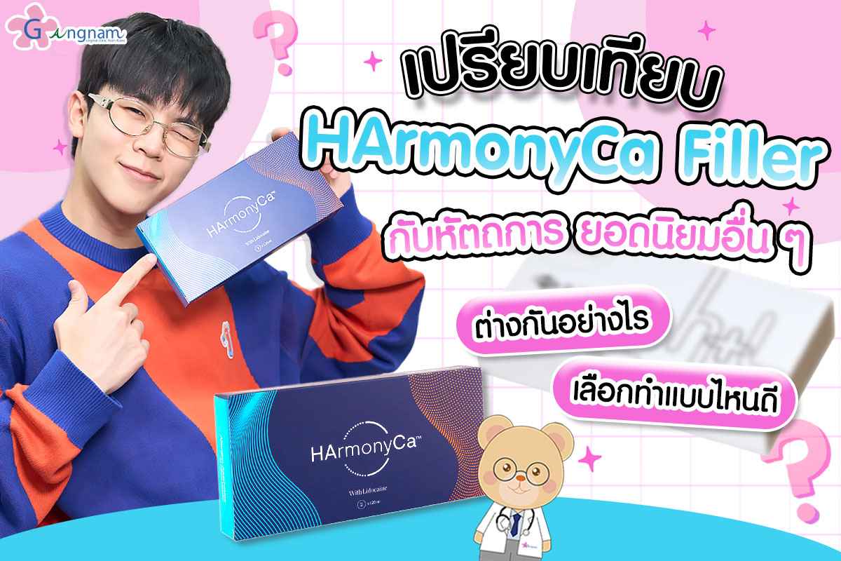 เปรียบเทียบ HArmonyCa กับหัตถการยอดนิยมอื่น ๆ ต่างกันอย่างไร เลือกทำแบบ ...
